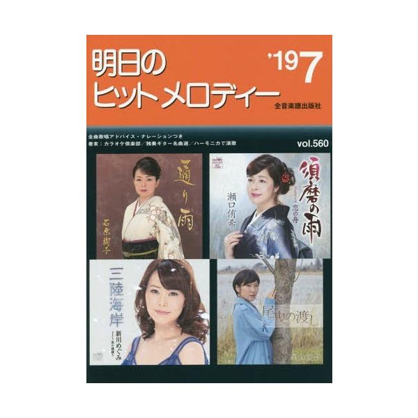 【発売日：2019年05月28日】全音楽譜出版社/楽譜 明日のヒットメロディー ’19 7、メディア：BOOK、発売日：2019/05、重量：340g、商品コード：NEOBK-2361520、JANコード/ISBNコード：978411768...