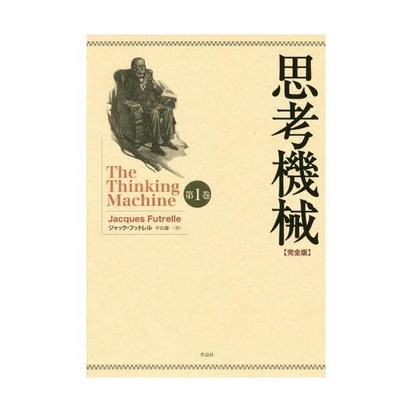 【発売日：2019年05月12日】ジャック・フットレル/著 平山雄一/訳/思考機械 完全版 第1巻 / 原タイトル:The Problem of Cell 13 原タイトル:The Ralston Bank Burglaryほか、メディア：...