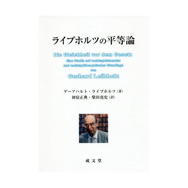 【発売日：2019年04月28日】ゲーアハルト・ライプホルツ/著 初宿正典/訳 柴田尭史/訳/ライプホルツの平等論、メディア：BOOK、発売日：2019/04、重量：340g、商品コード：NEOBK-2361608、JANコード/ISBNコ...