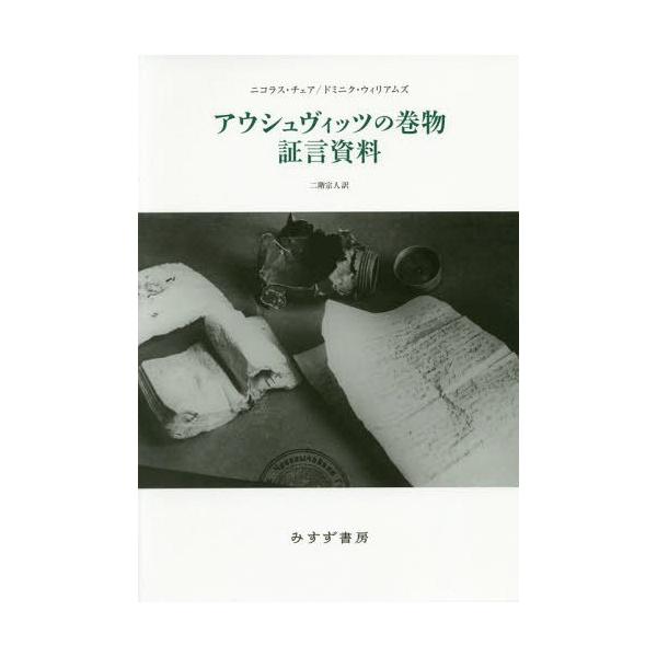 【発売日：2019年05月12日】ニコラス・チェア/〔著〕 ドミニク・ウィリアムズ/〔著〕 二階宗人/訳/アウシュヴィッツの巻物 証言資料 / 原タイトル:MATTERS OF TESTIMONY、メディア：BOOK、発売日：2019/05...