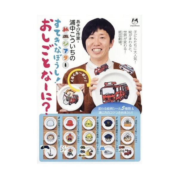 【発売日：2019年05月28日】浦中こういち/作/すてきなぼうし!おしごとなーに? (浦中こういちの紙皿シアター)、メディア：BOOK、発売日：2019/05、重量：188g、商品コード：NEOBK-2361669、JANコード/ISBN...