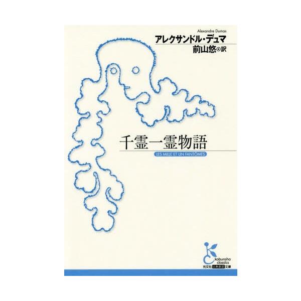 【発売日：2019年05月12日】アレクサンドル・デュマ/著 前山悠/訳/千霊一霊物語 / 原タイトル:LES MILLE ET UN FANTOMES (光文社古典新訳文庫)、メディア：BOOK、発売日：2019/05、重量：150g、商...