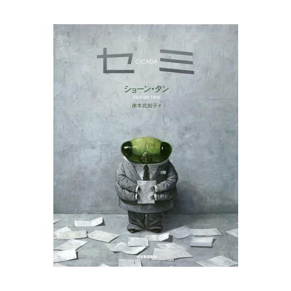 【発売日：2019年05月12日】ショーン・タン/著 岸本佐知子/訳/セミ、メディア：BOOK、発売日：2019/05、重量：340g、商品コード：NEOBK-2361836、JANコード/ISBNコード：9784309290195