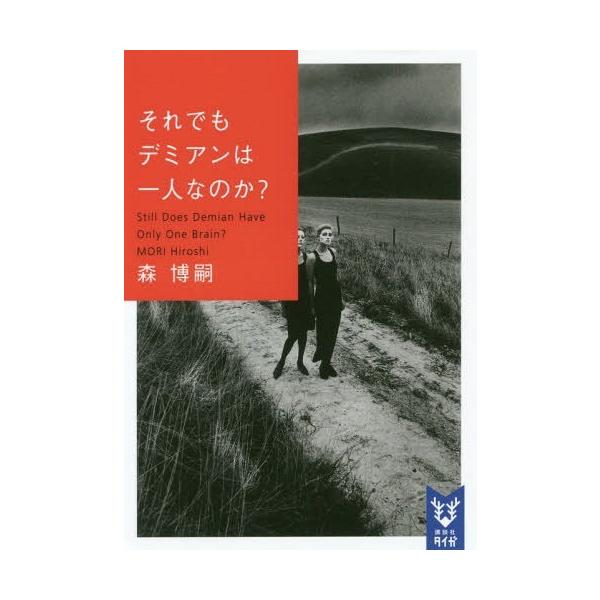 【発売日：2019年06月19日】森博嗣/著/それでもデミアンは一人なのか? Still Does Demian Have Only One Brain? (講談社タイガ)、メディア：BOOK、発売日：2019/06、重量：150g、商品コ...