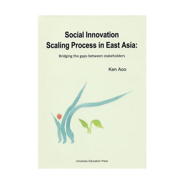 【発売日：2019年05月28日】青尾謙/著/Social Innovation Scaling Processes in East Asia Bridging the gaps between stakeholders、メディア：BOOK...