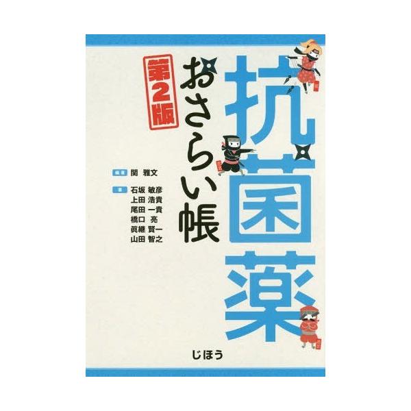 【発売日：2019年05月15日】関雅文/編著 石坂敏彦/〔ほか〕著/抗菌薬おさらい帳、メディア：BOOK、発売日：2019/05、重量：340g、商品コード：NEOBK-2362009、JANコード/ISBNコード：9784840751834