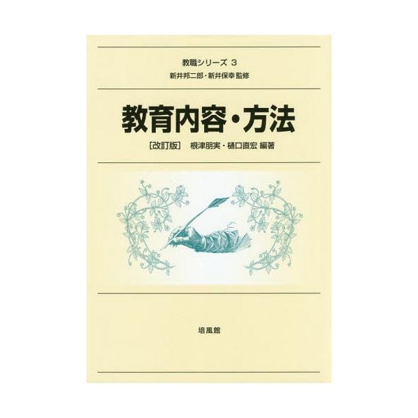 【発売日：2019年05月15日】根津朋実/編著 樋口直宏/編著/教育内容・方法 (教職シリーズ)、メディア：BOOK、発売日：2019/05、重量：340g、商品コード：NEOBK-2362029、JANコード/ISBNコード：97845...