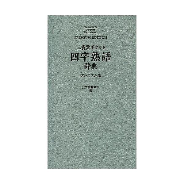 【発売日：2019年05月17日】三省堂編修所/編/三省堂ポケット四字熟語辞典 プレミアム版、メディア：BOOK、発売日：2019/05、重量：1200g、商品コード：NEOBK-2362074、JANコード/ISBNコード：9784385...