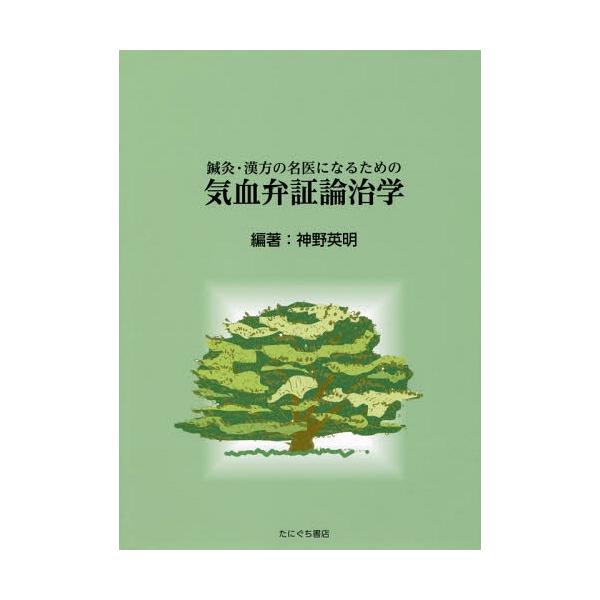 【発売日：2019年03月28日】神野英明/編著/鍼灸・漢方の名医になるための気血弁証論治、メディア：BOOK、発売日：2019/03、重量：340g、商品コード：NEOBK-2362106、JANコード/ISBNコード：978486129...