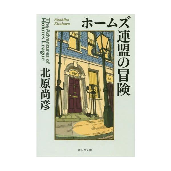 【発売日：2019年05月15日】北原尚彦/著/ホームズ連盟の冒険 (祥伝社文庫)、メディア：BOOK、発売日：2019/05、重量：150g、商品コード：NEOBK-2362308、JANコード/ISBNコード：9784396345266