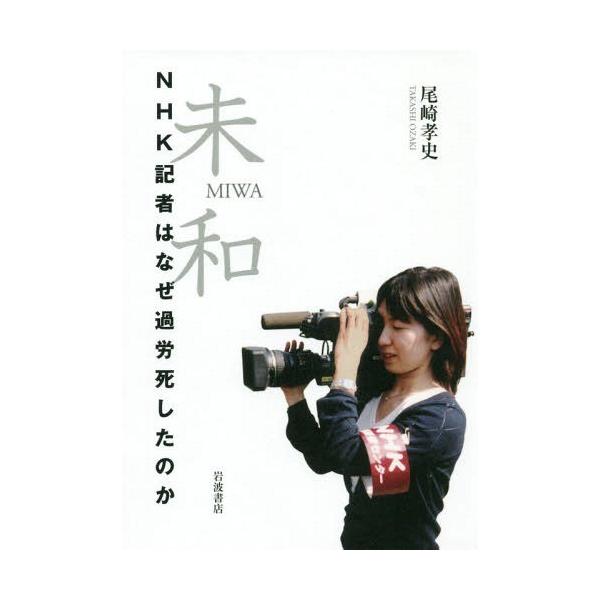 【発売日：2019年05月28日】尾崎孝史/著/未和 NHK記者はなぜ過労死したのか、メディア：BOOK、発売日：2019/05、重量：340g、商品コード：NEOBK-2362317、JANコード/ISBNコード：9784000248884