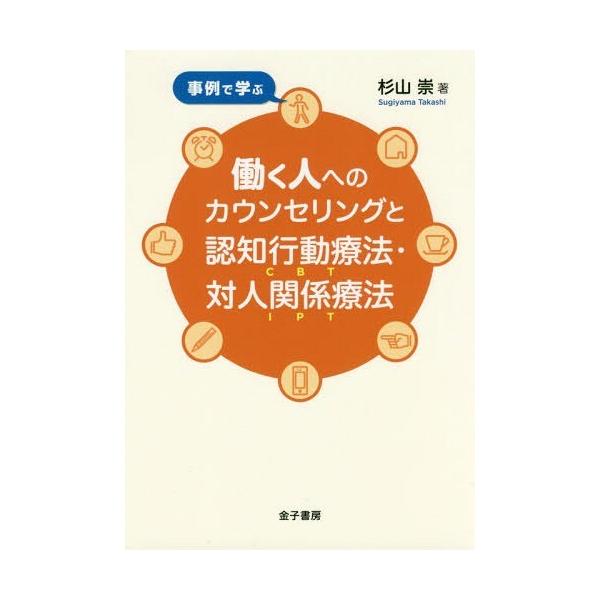 【発売日：2019年05月16日】杉山崇/著/事例で学ぶ働く人へのカウンセリングと認知行動療法・対人関係療法、メディア：BOOK、発売日：2019/05、重量：308g、商品コード：NEOBK-2362374、JANコード/ISBNコード：...