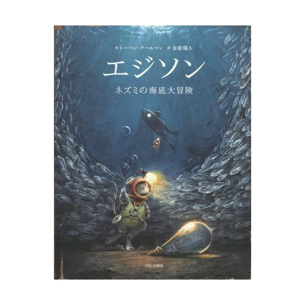 【発売日：2019年05月16日】トーベン・クールマン/作 金原瑞人/訳/エジソン ネズミの海底大冒険 / 原タイトル:EDISON、メディア：BOOK、発売日：2019/05、重量：720g、商品コード：NEOBK-2362380、JAN...