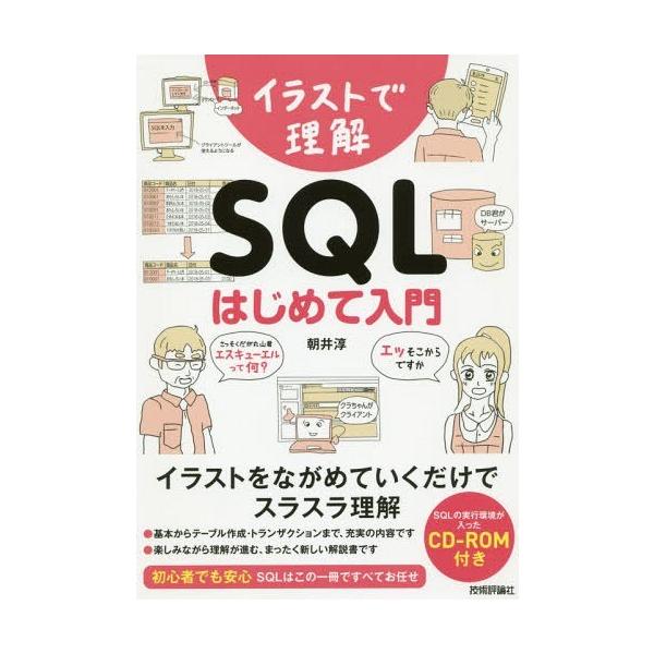 【発売日：2019年05月16日】朝井淳/著/イラストで理解SQLはじめて入門、メディア：BOOK、発売日：2019/05、重量：540g、商品コード：NEOBK-2362396、JANコード/ISBNコード：9784297105433