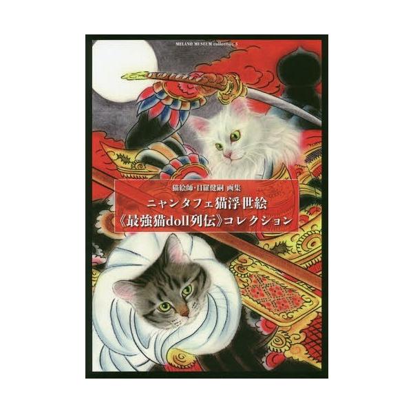 【発売日：2019年05月28日】目羅健嗣/著/ニャンタフェ猫浮世絵《最強猫doll列伝》コレクション 猫絵師・目羅健嗣画集 (TH ART SERIES MELANO MUSEUM collection 3)、メディア：BOOK、発売日：...