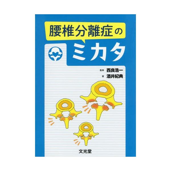 【発売日：2019年05月12日】酒井紀典/著 西良浩一/監修/腰椎分離症のミカタ、メディア：BOOK、発売日：2019/05、重量：198g、商品コード：NEOBK-2362484、JANコード/ISBNコード：9784830627392