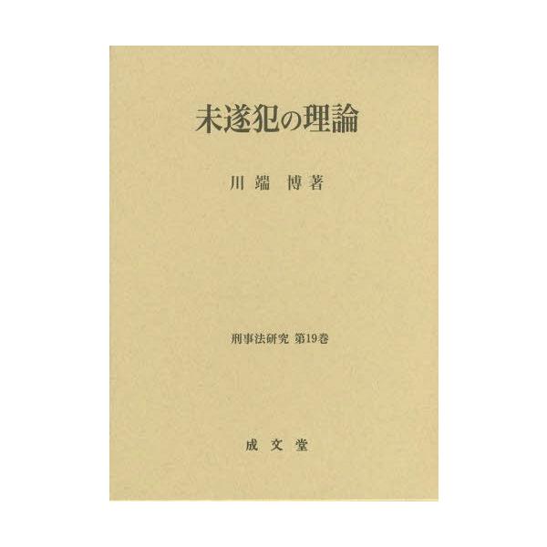 【発売日：2019年04月28日】川端博/著/未遂犯の理論 (刑事法研究)、メディア：BOOK、発売日：2019/04、重量：340g、商品コード：NEOBK-2362525、JANコード/ISBNコード：9784792352707