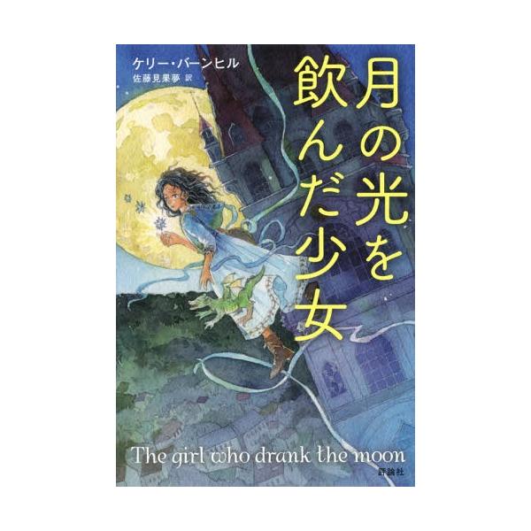 【発売日：2019年05月16日】ケリー・バーンヒル/著 佐藤見果夢/訳/月の光を飲んだ少女 / 原タイトル:THE GIRL WHO DRANK THE MOON、メディア：BOOK、発売日：2019/05、重量：340g、商品コード：N...