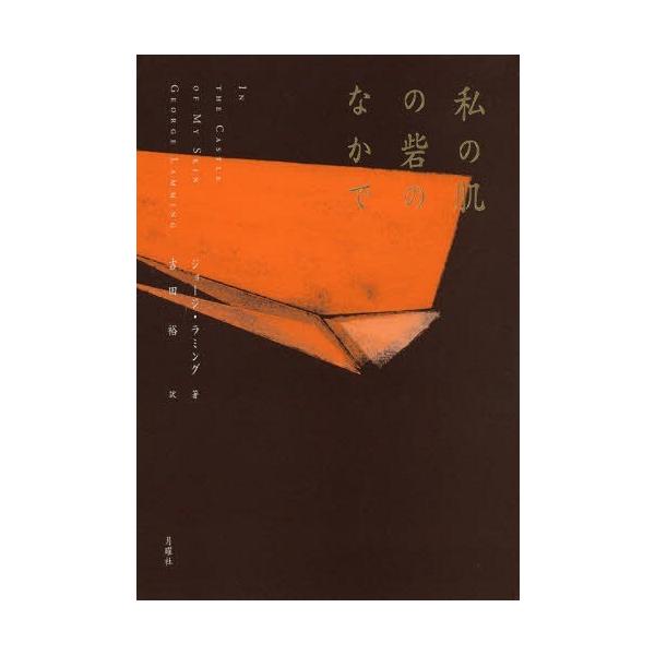 【発売日：2019年05月16日】ジョージ・ラミング/著 吉田裕/訳/私の肌の砦のなかで / 原タイトル:In the Castle of My Skin、メディア：BOOK、発売日：2019/05、重量：450g、商品コード：NEOBK-...
