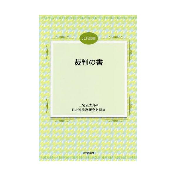 【発売日：2019年05月18日】三宅正太郎/著 日弁連法務研究財団/編/裁判の書 (JLF選書)、メディア：BOOK、発売日：2019/05、重量：340g、商品コード：NEOBK-2362569、JANコード/ISBNコード：97845...