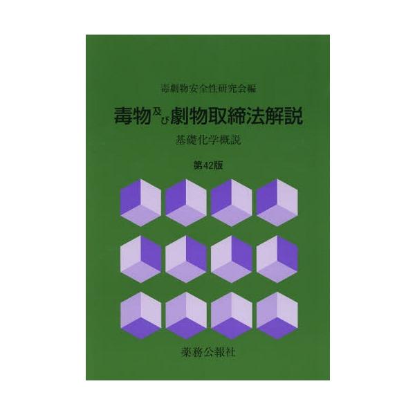 【発売日：2019年04月28日】毒劇物安全性研究会/編/毒物及び劇物取締法解説 第42版、メディア：BOOK、発売日：2019/04、重量：340g、商品コード：NEOBK-2362575、JANコード/ISBNコード：978489647...