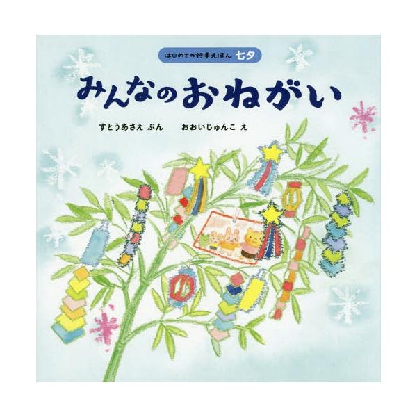 【発売日：2019年05月18日】すとうあさえ/ぶん おおいじゅんこ/え/みんなのおねがい (はじめての行事えほん)、メディア：BOOK、発売日：2019/05、重量：221g、商品コード：NEOBK-2362840、JANコード/ISBN...