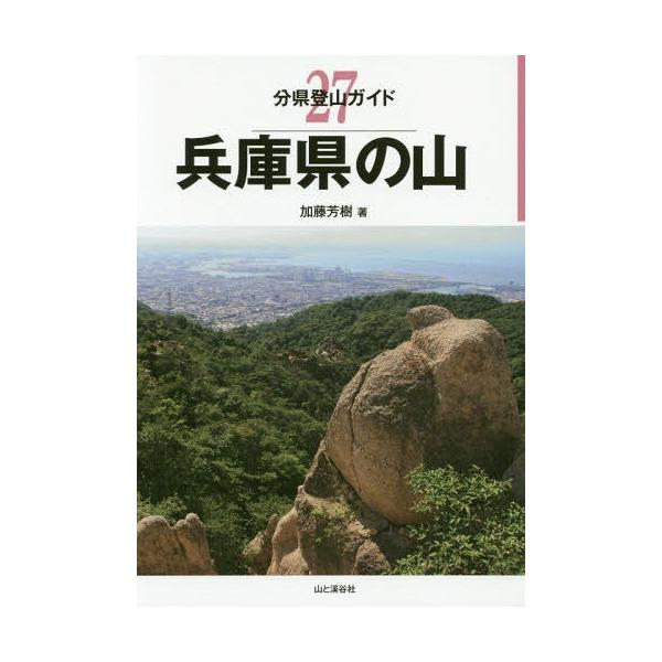 【発売日：2019年05月17日】加藤芳樹/著/兵庫県の山 (分県登山ガイド)、メディア：BOOK、発売日：2019/05、重量：241g、商品コード：NEOBK-2362867、JANコード/ISBNコード：9784635020572
