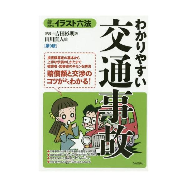 【発売日：2019年05月17日】吉田杉明/著 山川直人/絵/わかりやすい交通事故 見る+読む=わかる (イラスト六法)、メディア：BOOK、発売日：2019/05、重量：340g、商品コード：NEOBK-2362870、JANコード/IS...