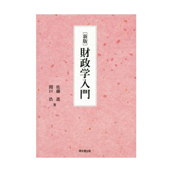 【発売日：2019年05月18日】佐藤進/著 関口浩/著/財政学入門、メディア：BOOK、発売日：2019/05、重量：340g、商品コード：NEOBK-2362880、JANコード/ISBNコード：9784495443016