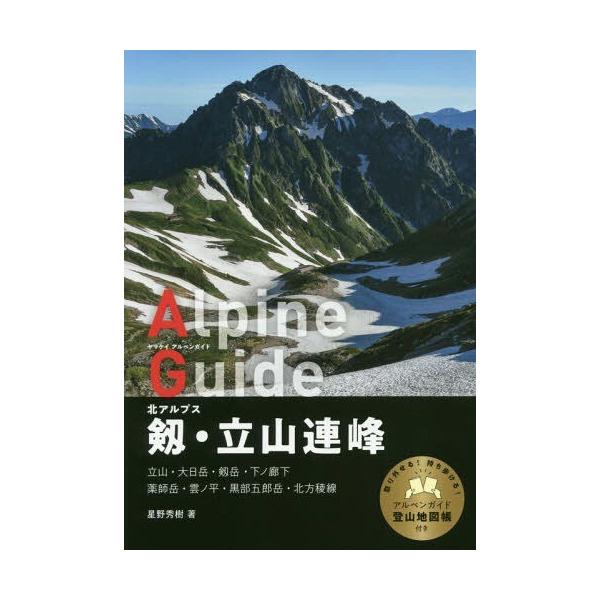 【発売日：2019年05月17日】星野秀樹/著/剱・立山連峰 北アルプス (ヤマケイアルペンガイド)、メディア：BOOK、発売日：2019/05、重量：385g、商品コード：NEOBK-2362884、JANコード/ISBNコード：9784...