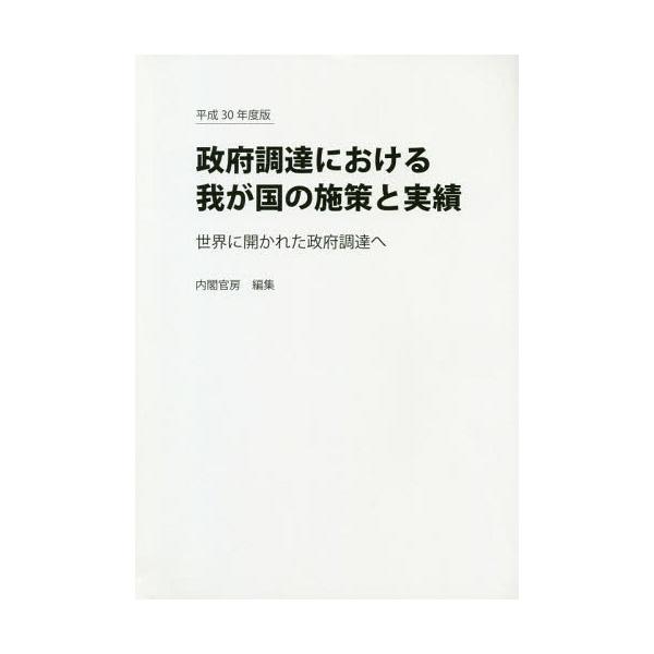 【発売日：2019年05月15日】内閣官房副長官補付/編集/平成30年度版 政府調達における我が国の施策と実績 (世界に開かれた政府調達へ)、メディア：BOOK、発売日：2019/05、重量：340g、商品コード：NEOBK-2362939...