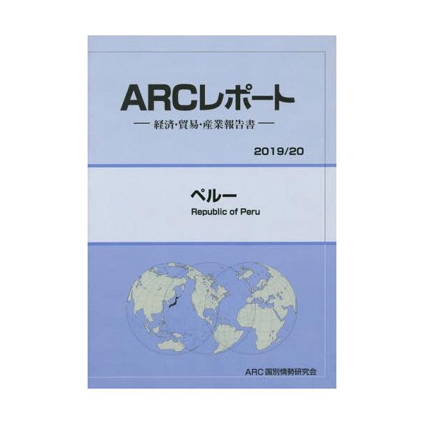 【発売日：2019年04月28日】ARC国別情勢研究会/編集/ペルー (’19-20)、メディア：BOOK、発売日：2019/04、重量：340g、商品コード：NEOBK-2362944、JANコード/ISBNコード：9784909585271
