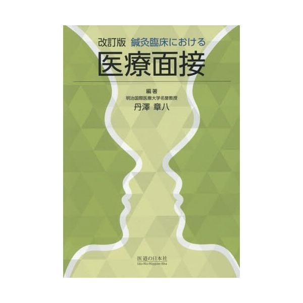 【発売日：2019年05月17日】丹澤章八/編著/鍼灸臨床における医療面接、メディア：BOOK、発売日：2019/05、重量：340g、商品コード：NEOBK-2363082、JANコード/ISBNコード：9784752911609