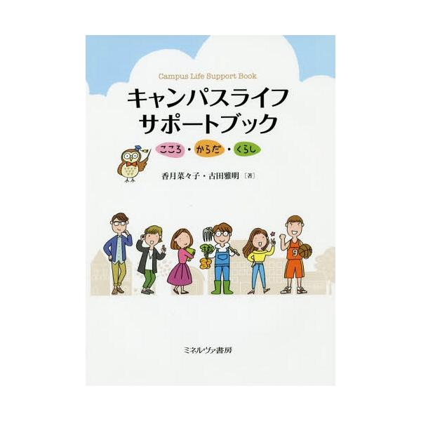 【発売日：2019年05月22日】香月菜々子/著 古田雅明/著/キャンパスライフサポートブック こころ・からだ・くらし、メディア：BOOK、発売日：2019/05、重量：340g、商品コード：NEOBK-2363084、JANコード/ISB...