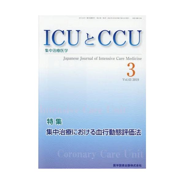 【発売日：2019年03月28日】医学図書出版/ICUとCCU集中治療医学 43- 3、メディア：BOOK、発売日：2019/03、重量：340g、商品コード：NEOBK-2363120、JANコード/ISBNコード：9784865173130