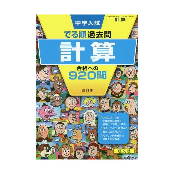 【発売日：2019年05月18日】旺文社/中学入試でる順過去問計算合格への920問 (DERUJUN)、メディア：BOOK、発売日：2019/05、重量：340g、商品コード：NEOBK-2363296、JANコード/ISBNコード：978...