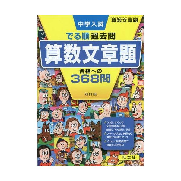 【発売日：2019年05月18日】旺文社/中学入試でる順過去問算数文章題合格への368問 (DERUJUN)、メディア：BOOK、発売日：2019/05、重量：340g、商品コード：NEOBK-2363298、JANコード/ISBNコード：...