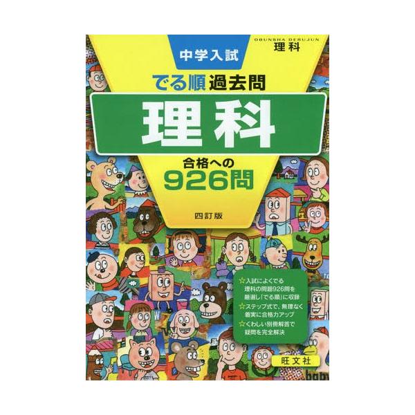 【発売日：2019年05月18日】旺文社/中学入試でる順過去問理科合格への926問 (DERUJUN)、メディア：BOOK、発売日：2019/05、重量：394g、商品コード：NEOBK-2363299、JANコード/ISBNコード：978...