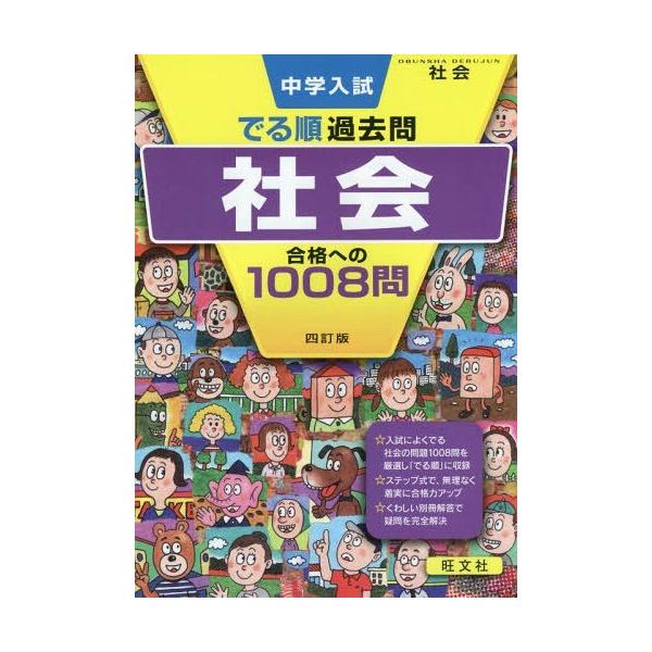 【発売日：2019年05月18日】旺文社/中学入試でる順過去問社会合格への1008問 (DERUJUN)、メディア：BOOK、発売日：2019/05、重量：405g、商品コード：NEOBK-2363300、JANコード/ISBNコード：97...
