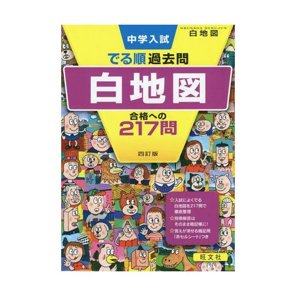 【発売日：2019年05月18日】旺文社/中学入試でる順過去問白地図合格への217問 (DERUJUN)、メディア：BOOK、発売日：2019/05、重量：340g、商品コード：NEOBK-2363301、JANコード/ISBNコード：97...