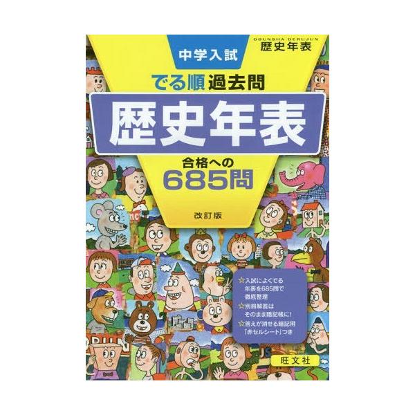 【発売日：2019年05月18日】旺文社/中学入試でる順過去問歴史年表合格への685問 (DERUJUN)、メディア：BOOK、発売日：2019/05、重量：340g、商品コード：NEOBK-2363302、JANコード/ISBNコード：9...