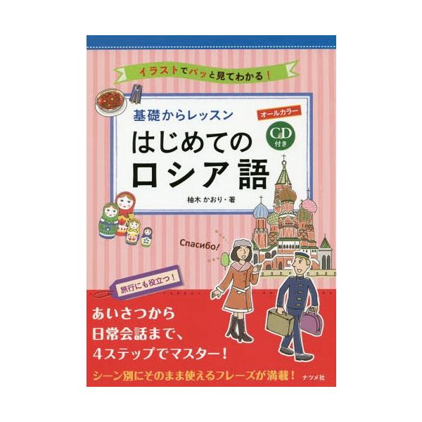 【発売日：2019年05月18日】柚木かおり/著/基礎からレッスンはじめてのロシア語 オールカラー イラストでパッと見てわかる!、メディア：BOOK、発売日：2019/05、重量：340g、商品コード：NEOBK-2363323、JANコー...