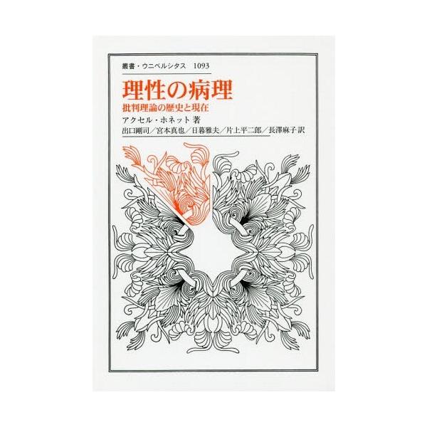 【発売日：2019年05月19日】アクセル・ホネット/著 出口剛司/訳 宮本真也/訳 日暮雅夫/訳 片上平二郎/訳 長澤麻子/訳/理性の病理 批判理論の歴史と現在 / 原タイトル:PATHOLOGIEN DER VERNUNFT (叢書・ウ...