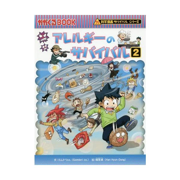 【発売日：2019年05月19日】ゴムドリco./文 韓賢東/絵 〔HANA韓国語教育研究会/訳〕/アレルギーのサバイバル 生き残り作戦 2 (かがくるBOOK 科学漫画サバイバルシリーズ)、メディア：BOOK、発売日：2019/05、重量...