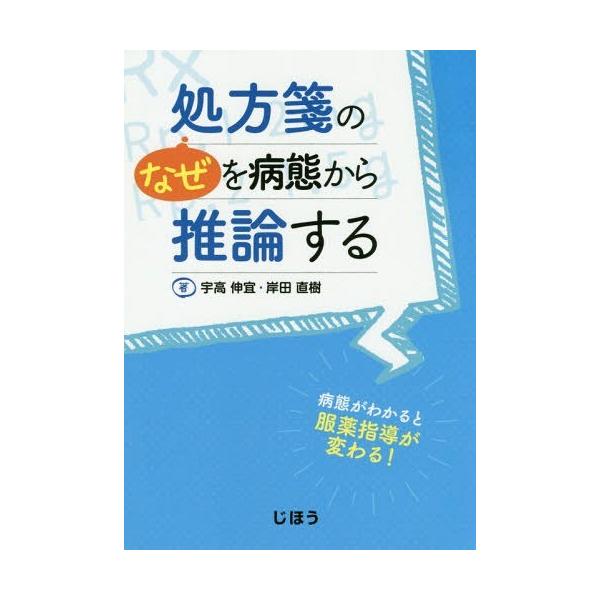 【発売日：2019年05月18日】宇高伸宜/著 岸田直樹/著/処方箋の“なぜ”を病態から推論する 病態がわかると服薬指導が変わる!、メディア：BOOK、発売日：2019/05、重量：492g、商品コード：NEOBK-2363419、JANコ...