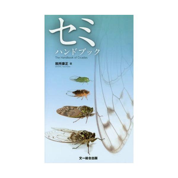 【発売日：2019年05月19日】税所康正/著/セミハンドブック、メディア：BOOK、発売日：2019/05、重量：140g、商品コード：NEOBK-2363575、JANコード/ISBNコード：9784829981634