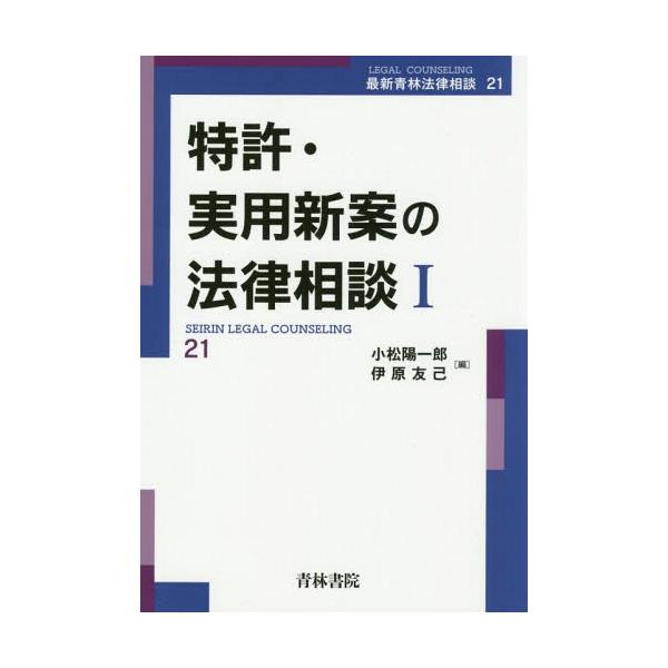 【発売日：2019年05月20日】小松陽一郎/編 伊原友己/編/特許・実用新案の法律相談 1 (最新青林法律相談)、メディア：BOOK、発売日：2019/05、重量：340g、商品コード：NEOBK-2363592、JANコード/ISBNコ...