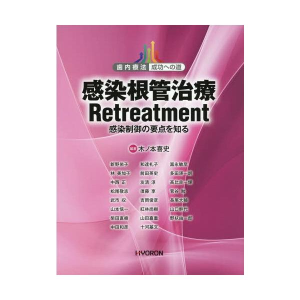 【発売日：2019年06月28日】木ノ本喜史/編著 新野侑子/〔ほか執筆〕/感染根管治療Retreatment 感染制御の要点を知る (歯内療法成功への道)、メディア：BOOK、発売日：2019/06、重量：340g、商品コード：NEOBK...