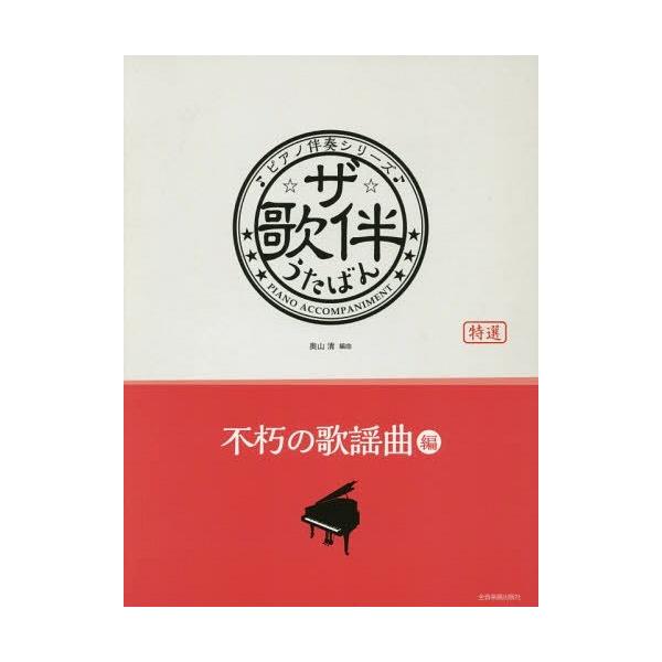 【発売日：2019年05月28日】奥山清/編曲/楽譜 ザ・歌伴 不朽の歌謡曲編 (ピアノ伴奏シリーズ)、メディア：BOOK、発売日：2019/05、重量：340g、商品コード：NEOBK-2363653、JANコード/ISBNコード：978...