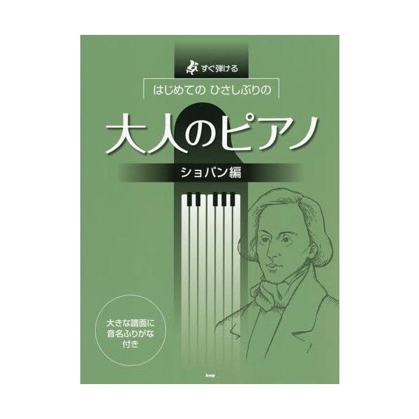 【発売日：2019年05月28日】ケイエムピー/楽譜 大人のピアノ ショパン編 (すぐ弾ける)、メディア：BOOK、発売日：2019/05、重量：409g、商品コード：NEOBK-2363684、JANコード/ISBNコード：9784773...